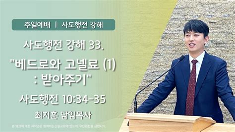 22 08 28 사도행전 강해 33 베드로와 고넬료 1 받아주기 사도행전 10장 34 35절 Youtube