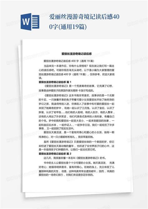 爱丽丝漫游奇境记读后感400字通用19篇 Word模板下载编号laawnygz熊猫办公