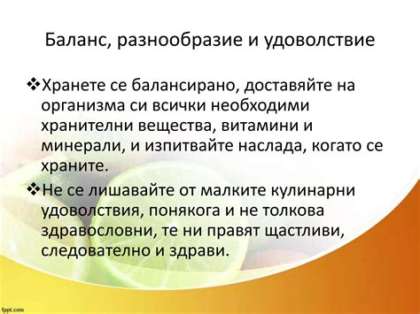 здравословно хранене Ppt