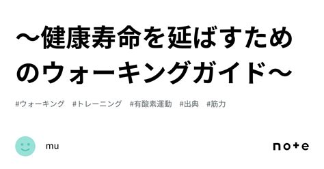 ～健康寿命を延ばすためのウォーキングガイド～｜mu