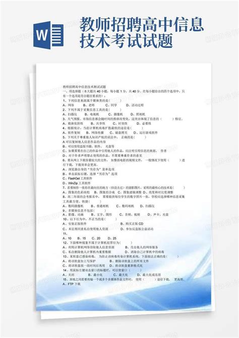 教师招聘高中信息技术考试试题word模板下载编号lbrmjpxv熊猫办公