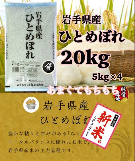 米 新米【令和6年産岩手県産ひとめぼれ20kg】 5kg×4 モチモチ柔らか！ メルカリ