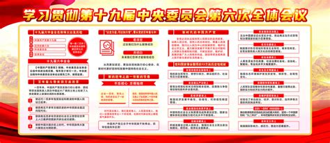 六中全会公报全文图片素材 六中全会公报全文设计素材 六中全会公报全文摄影作品 六中全会公报全文源文件下载 六中全会公报全文图片素材下载 六中