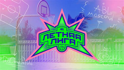 Лето Баскет Abl Abl