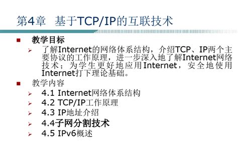 计算机网络技术与应用课件第4章基于tcpip互联技术word文档在线阅读与下载无忧文档