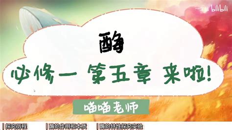 实验题重灾区——酶，它来啦！ 知识【高中生物必修1】 哔哩哔哩