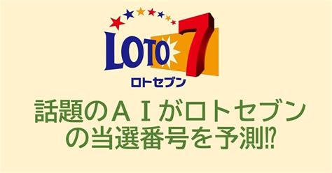 ロト7予想数字12月8日金552回抽選）ai予想｜小林正三