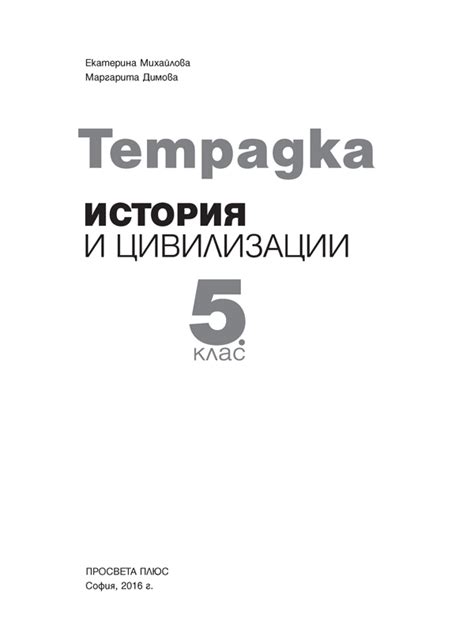 Тетрадка по история и цивилизации за 5 клас