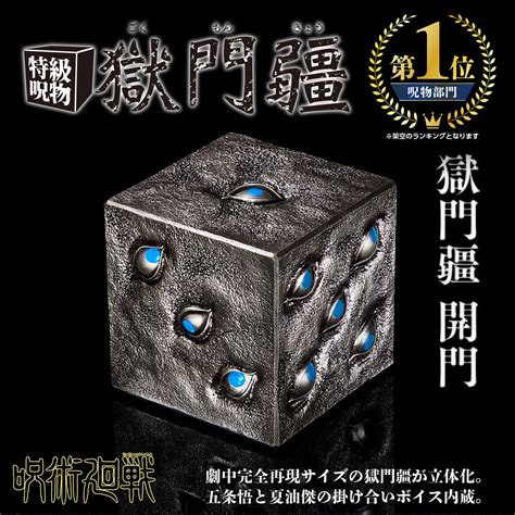 呪術廻戦 特級呪物 獄門疆 呪術廻戦 おもちゃ・キャラクター玩具 アニメグッズ ・おもちゃならプレミアムバンダイ｜バンダイナムコ