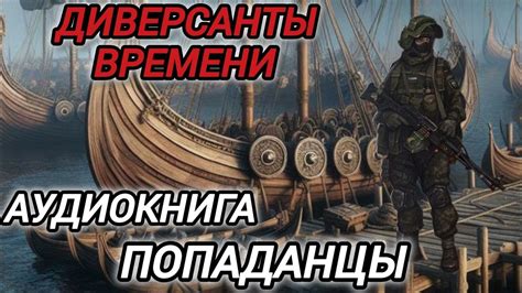 Аудиокнига ПОПАДАНЦЫ В ПРОШЛОЕ ДИВЕРСАНТЫ ВРЕМЕНИ Youtube