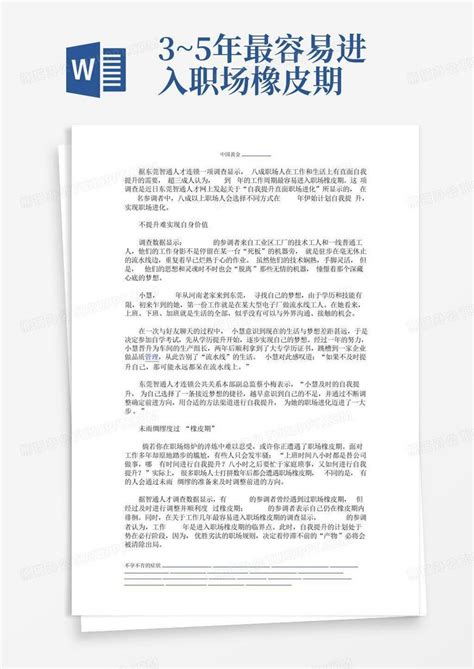 3~5年最容易进入职场橡皮期word模板下载编号lzwvdejx熊猫办公