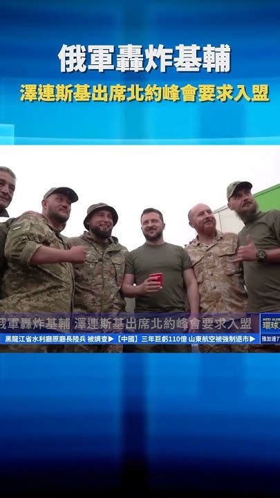 俄軍轟炸基輔 澤連斯基出席北約峰會要求入盟 新唐人電視台 Youtube