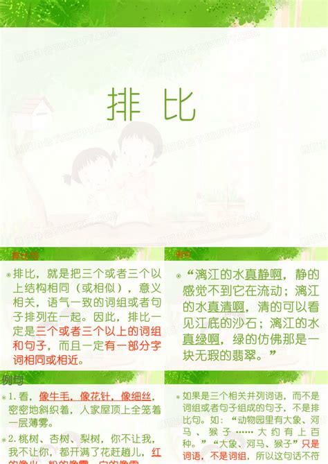 认识排比句PPT模板下载 编号lwrapemb 熊猫办公