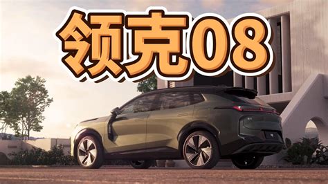 配魅族车机系统领克08预售21 8万元起 凤凰网视频 凤凰网