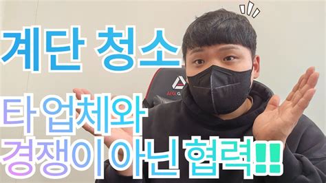 계단청소 청소는 이제 경쟁이 아닌 협력으로계단청소 빌딩청소 청소업체 뽀득뽀득 Youtube