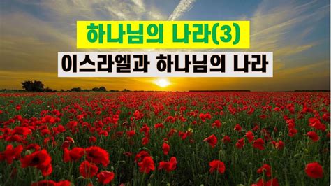 하나님의 나라3 이스라엘과 하나님의 나라 Youtube