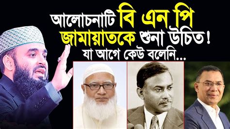 বি এন পি জামায়াতকে এই আলোচনাটি শুনা উচিত। মিজানুর রহমান আজহারী Youtube