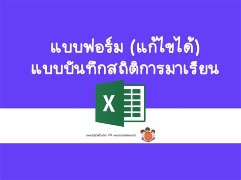 เผยแพร่ แจกไฟล์ Excel แก้ไขได้ แบบบันทึกสถิติการมาเรียนของนักเรียน