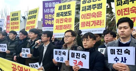 대전mbc 노조 이진숙 사장 수사하라
