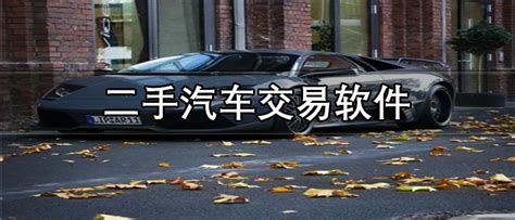二手汽车交易app哪个好 最靠谱的二手汽车交易app合集 逍遥手游网