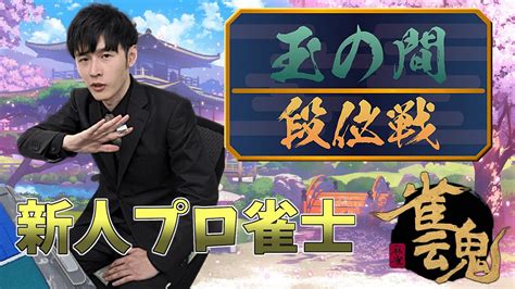思考を喋る練習をしながら段位戦【雀魂雀聖1麻雀】 Youtube
