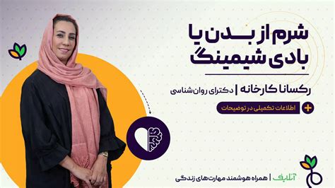آموزش مهارت کنترل احساس شرم از بدن روانشناسی و سبک زندگی Onlife جعبه