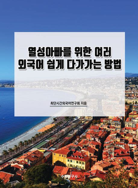 열성아빠를 위한 여러 외국어 쉽게 다가가는 방법 교보문고 꽃피는아침마을