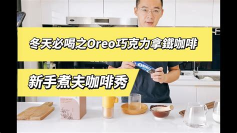 喜歡摩卡咖啡的朋友必學｜oreo巧克力拿鐵咖啡這樣做超好喝的 Youtube