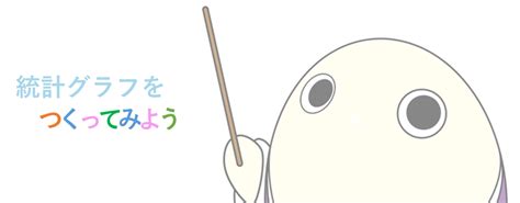 統計こどもページ統計グラフをつくってみよう