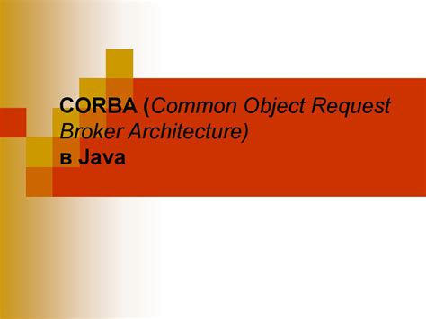 corba common object request broker architecture в java презентация