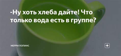 Ну хоть хлеба дайте Что только вода есть в группе Мерри Попинс Дзен