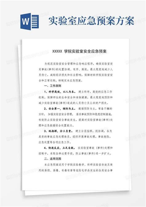 大学学院实验室安全应急预案word模板下载 编号leavopol 熊猫办公