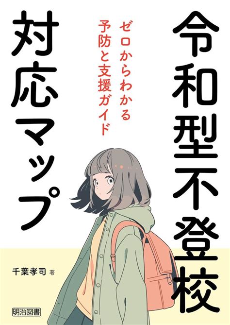 令和型不登校対応マップ ゼロからわかる予防と支援ガイド 千葉 孝司 本 通販 Amazon