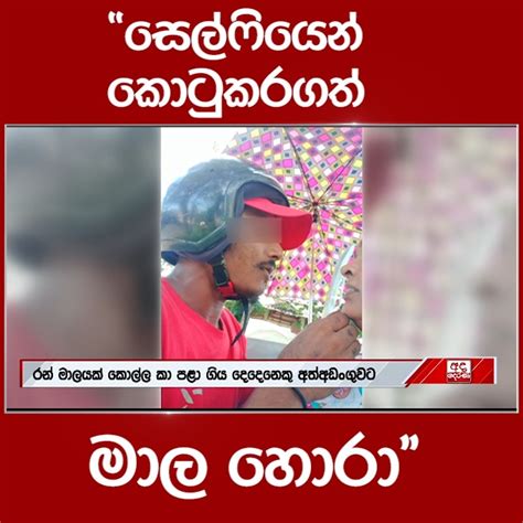 සෙල්ෆියෙන් කොටුකරගත් මාල හොරා සෙල්ෆියෙන් කොටුකරගත් මාල හොරා By