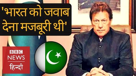 Pakistans Pm Imran Khan Says We Dont Want War With India Bbc Hindi