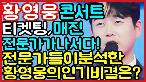 황영웅 콘서트 티켓팅 매진 사태에 음악 전문가가 나서다 전문가들이 분석한 황영웅의 인기 비결은 Youtube