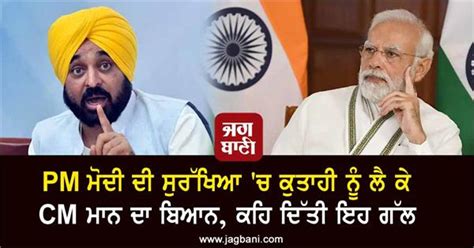 Pm ਮੋਦੀ ਦੀ ਸੁਰੱਖਿਆ ਚ ਕੁਤਾਹੀ ਨੂੰ ਲੈ ਕੇ Cm ਮਾਨ ਦਾ ਬਿਆਨ ਕਹਿ ਦਿੱਤੀ ਇਹ ਗੱਲ