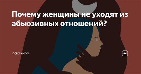 Почему женщины не уходят из абьюзивных отношений ПСИХ инфо Дзен