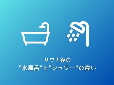 【サウナとお風呂は何が違う？】効果の違いを詳しく解説 ｜家庭用サウナ・テントサウナ通販のidetox（アイデトックス）