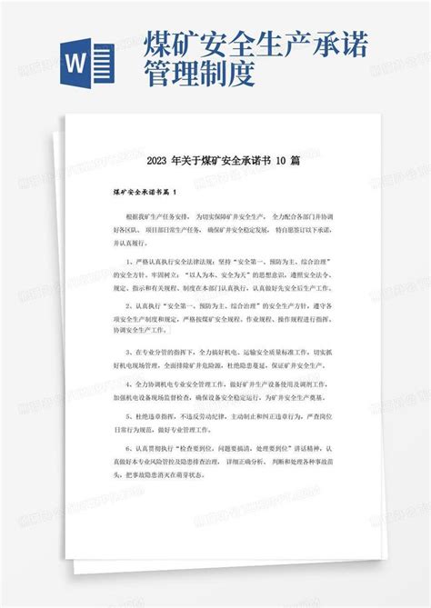 2023年关于煤矿安全承诺书10篇Word模板下载 编号lrobxybq 熊猫办公