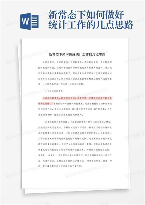 新常态下如何做好统计工作的几点思路word模板下载编号lezovday熊猫办公
