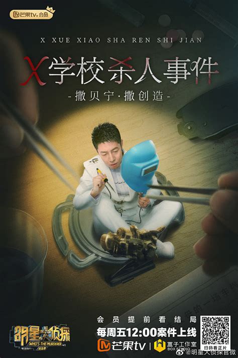 《明星大侦探》第五季 8案 X学校杀人事件