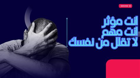لا تقلل من نفسك فيديو تحفيزي من احمد الشقيري فيديوهات تحفيزية فيديو