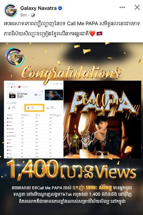 អបអរសាទរបទ« Call Me Papa មានអ្នកចូលទស្សនាលើបណ្តាញសង្គម Tik Tok រហូតដល់ទៅ 1400លានដងនៅជុំវិញពិភពលោក