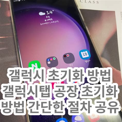 갤럭시 초기화 방법 및 갤럭시 공장 초기화 방법 공유 갤럭시탭 네이버 블로그