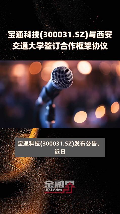 宝通科技300031sz与西安交通大学签订合作框架协议 快报凤凰网视频凤凰网