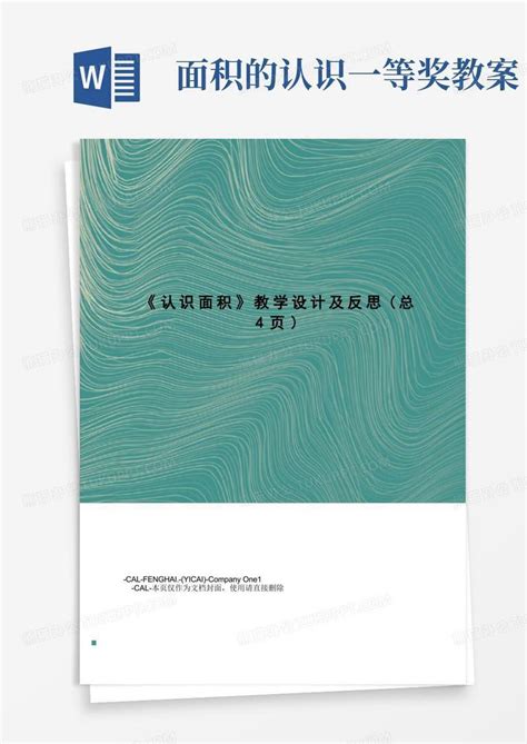 认识面积教学设计及反思word模板下载编号lopyzprv熊猫办公