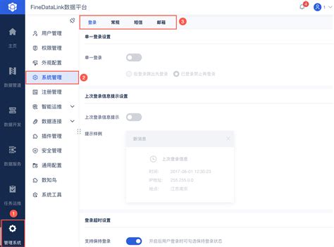 系统管理 FineDataLink帮助文档
