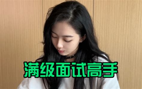办公高手面试都这样？ 哔哩哔哩