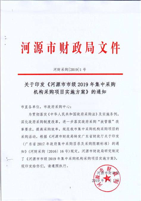 关于印发《河源市市级2019年集中采购机构采购项目实施方案》的通知 紫金县人民政府门户网站